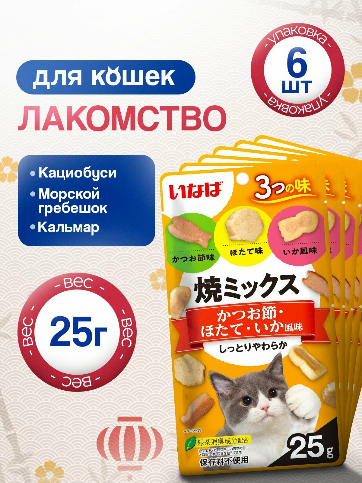 Лакомство для кошек INABA, Yaki Miksu, с кациобуси, морским гребешком и кальмаром, 6х25гр