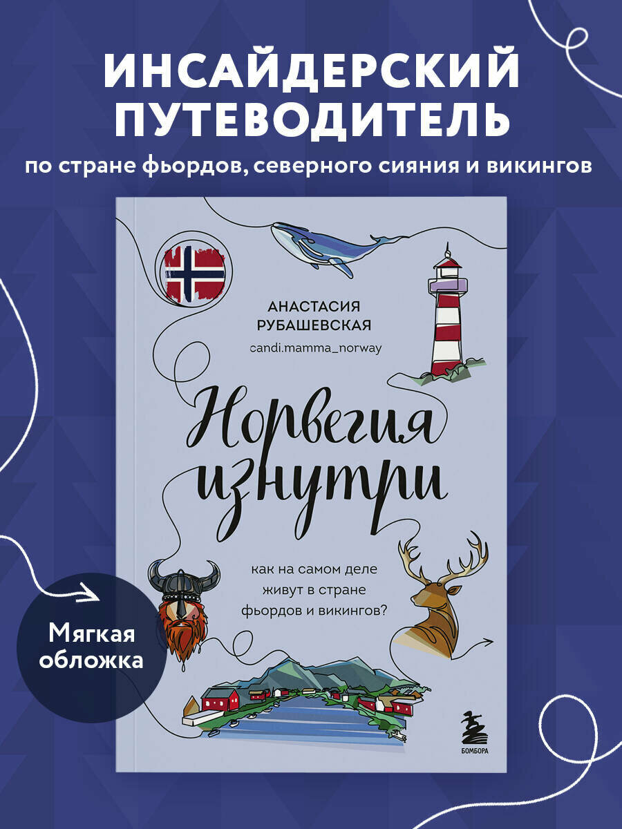 Рубашевская А. Норвегия изнутри. Как на самом деле живут в стране фьордов и викингов? (покет)