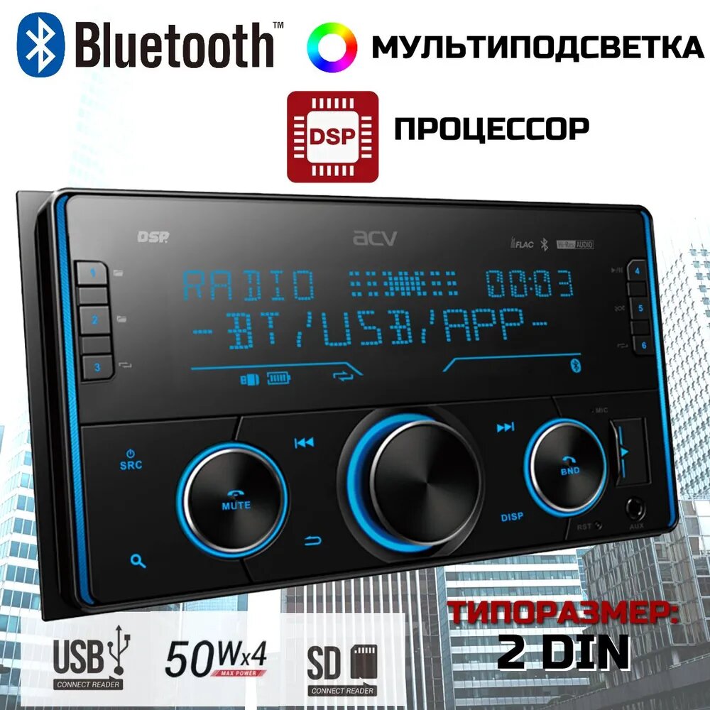Автомагнитола ACV ADX-211BM, DSP-SS1 и 3 парами 4 вольтовых RCA аудиовыходов. Оснащен встроенным уси