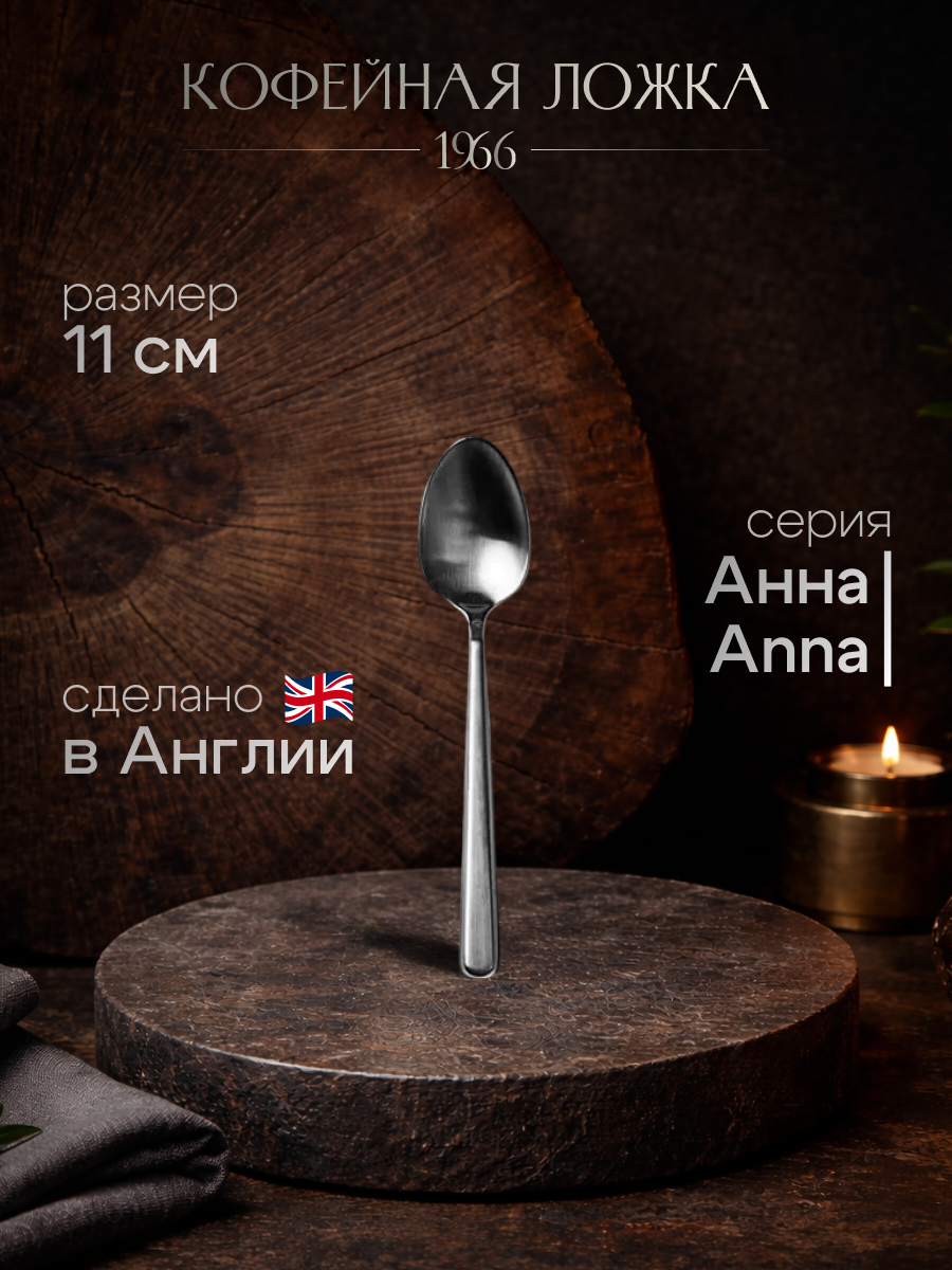 Ложка кофейная 1966 линия Anna, 11,8 см, нержавеющая сталь 18/10, серебристая матовая
