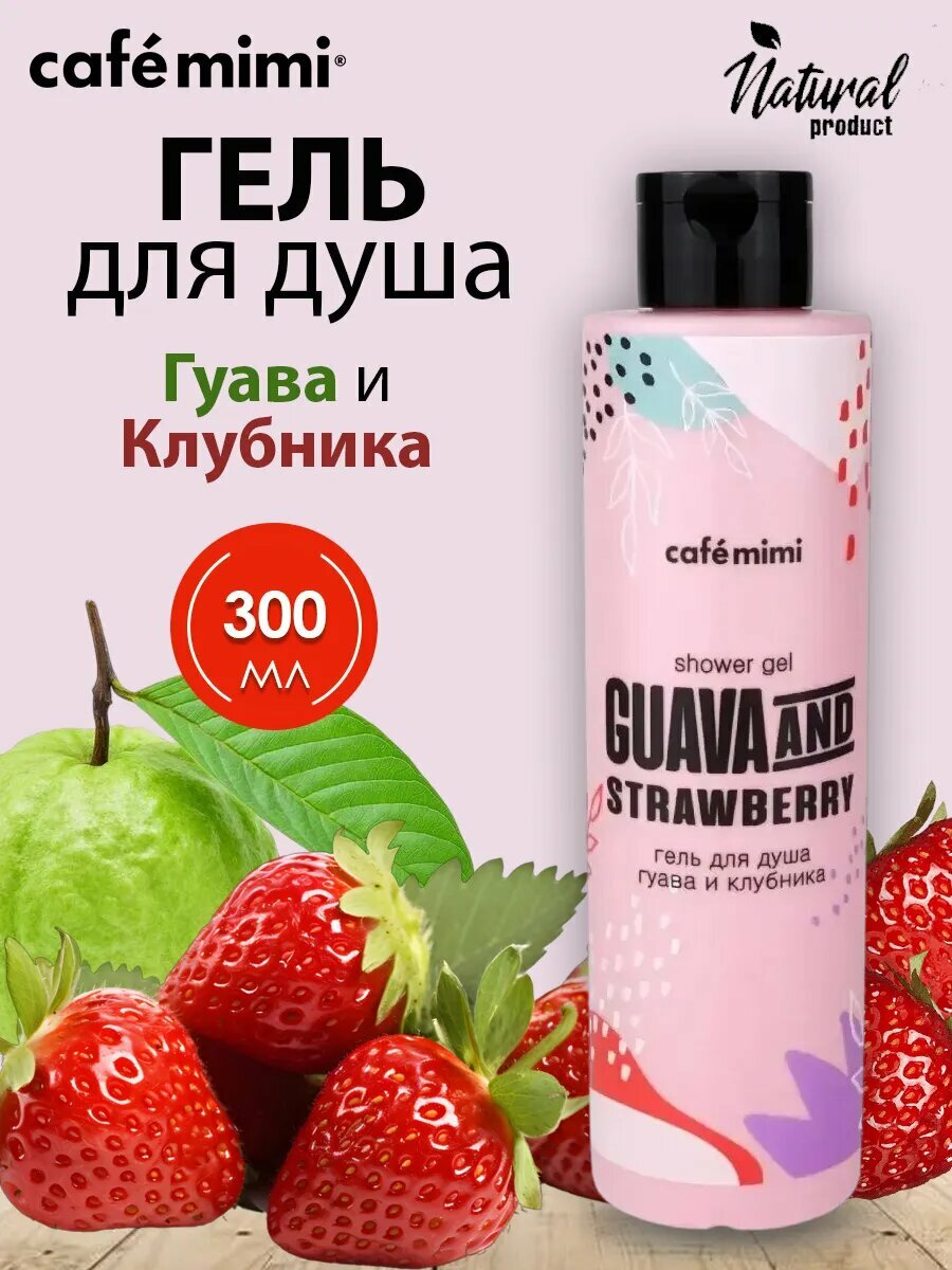 Cafe mimi Гель для душа Гуава и клубника, питает и увлажняет 300 мл