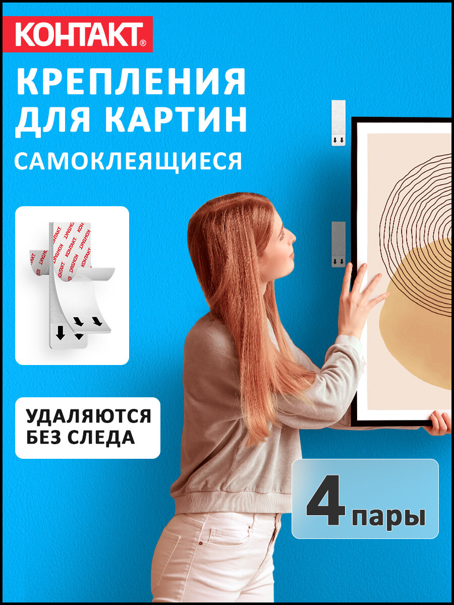 Клейкие полоски контакт крепление для картин, крепление настенное липучки, белые 4 шт.