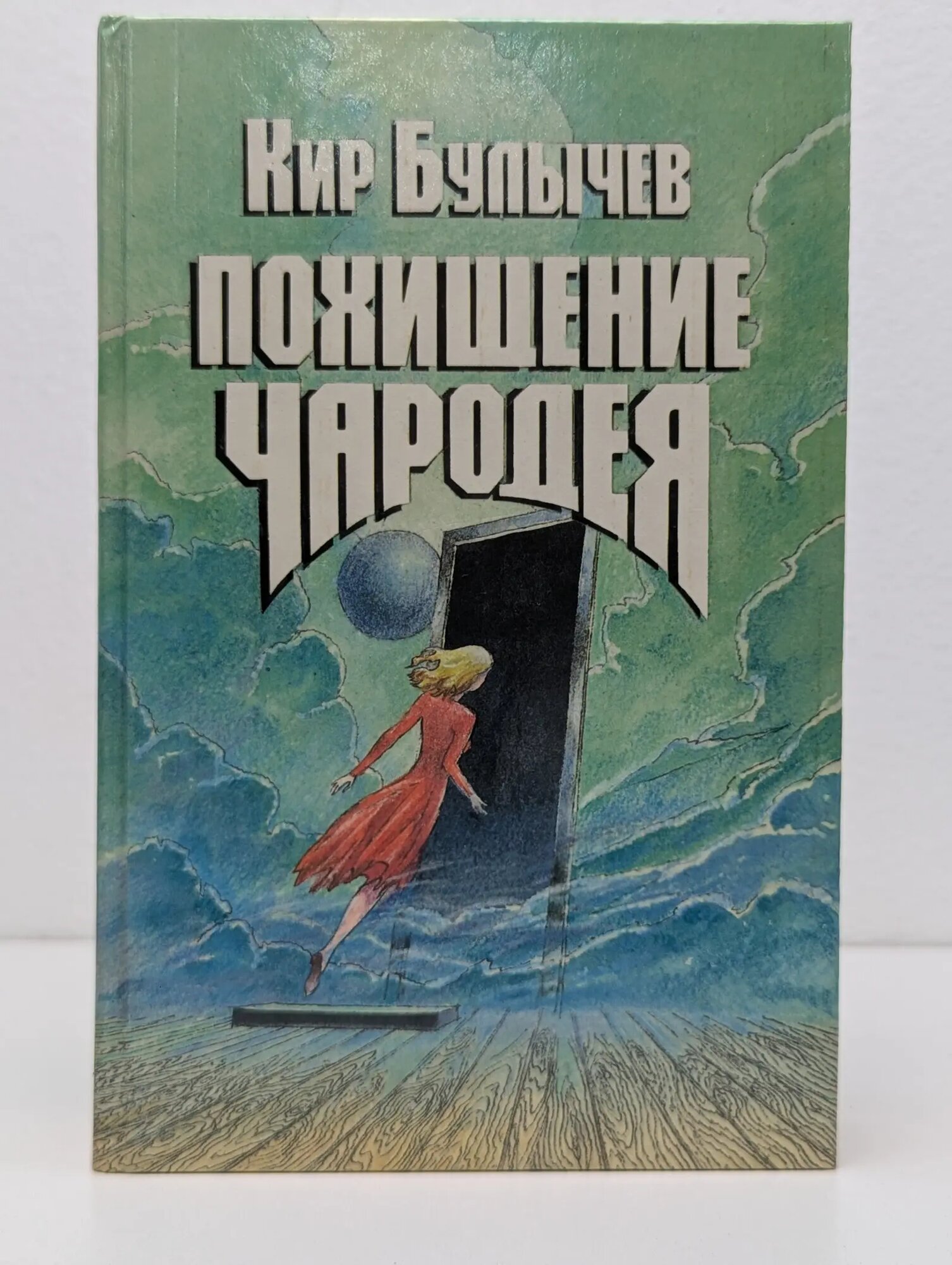 Похищение чародея Булычев Кир 1989
