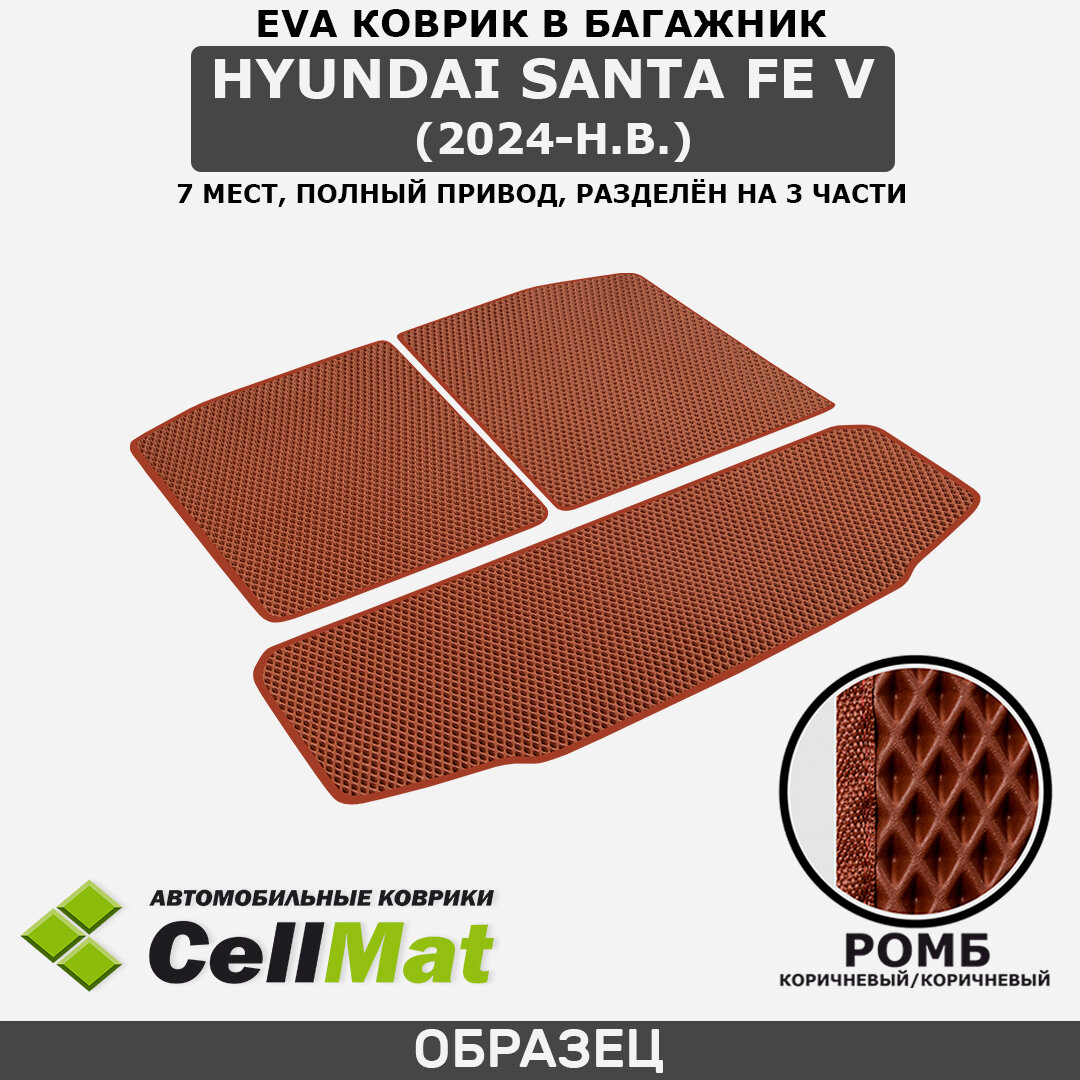 ЭВА ЕВА EVA коврик CellMat в багажник Hyundai Santa Fe, Хендай Санта Фе, цельный, полный привод, 6 мест, 2024-н. в.