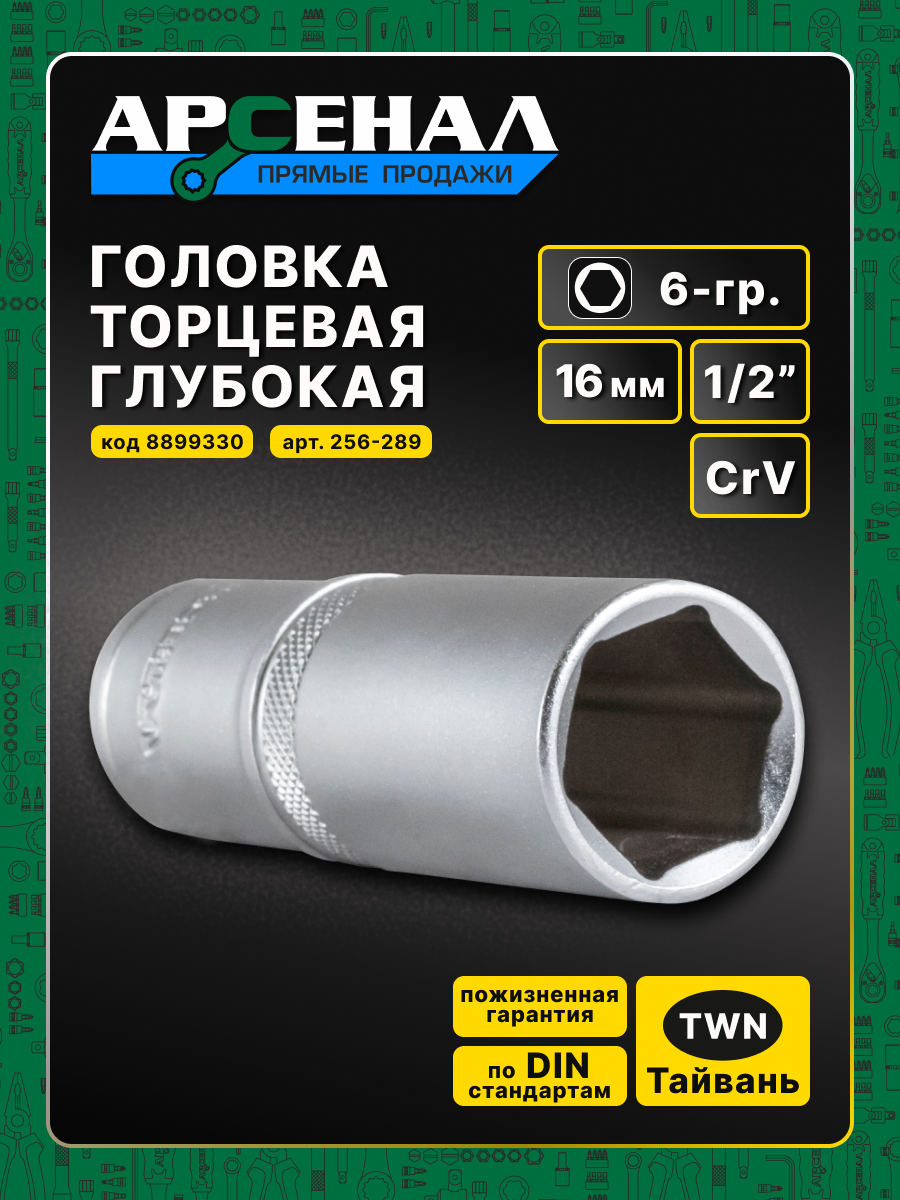 Головка торцевая удлинённая 1/2" 16мм 6-гр. 1шт. Арсенал легированная CrV