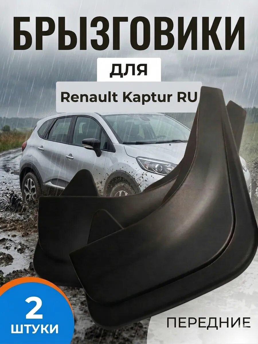 Брызговики передние для Рено Каптур, комплект 2 шт