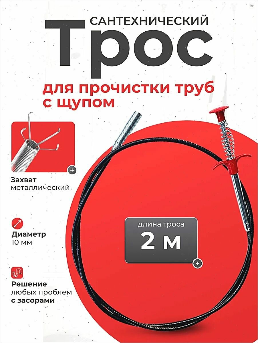 Трос сантехнический, для прочистки труб, 2 метра, с захватом, белый