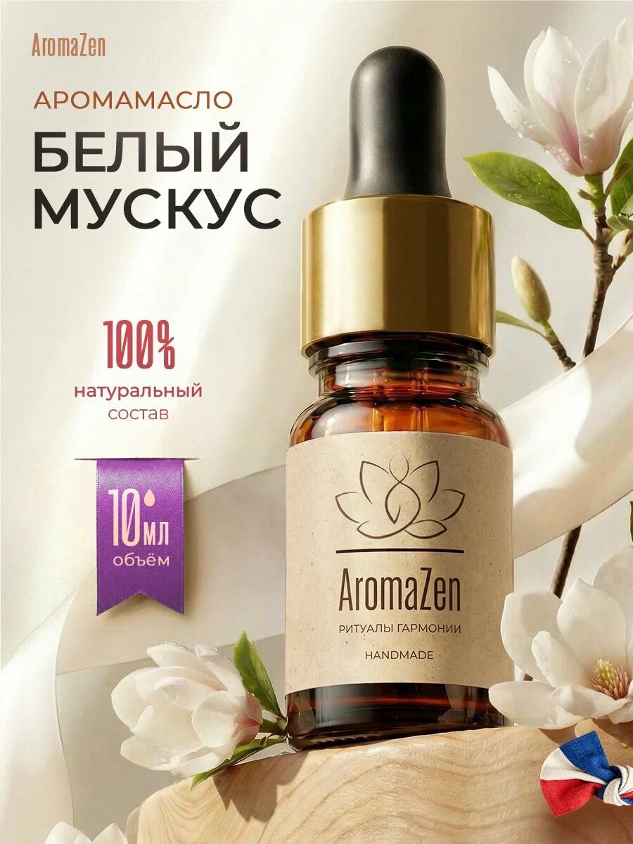 Ароматическое парфюмированное масло Белый мускус с эфирными маслами для аромадиффузора, дома и авто, 10 мл