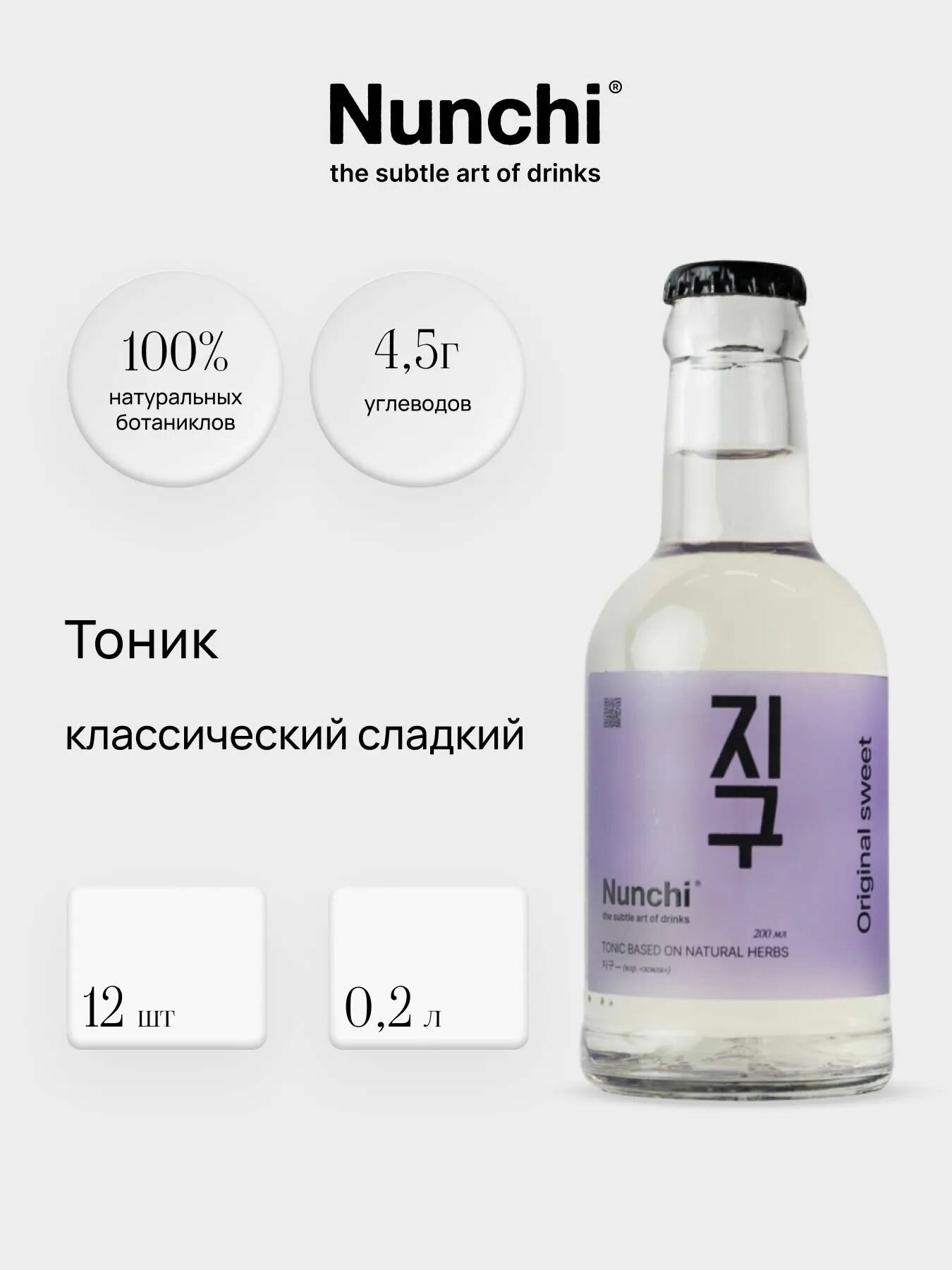 Тоник Nunchi "Классический сладкий" , газированный напиток 200мл х 12шт, стекло