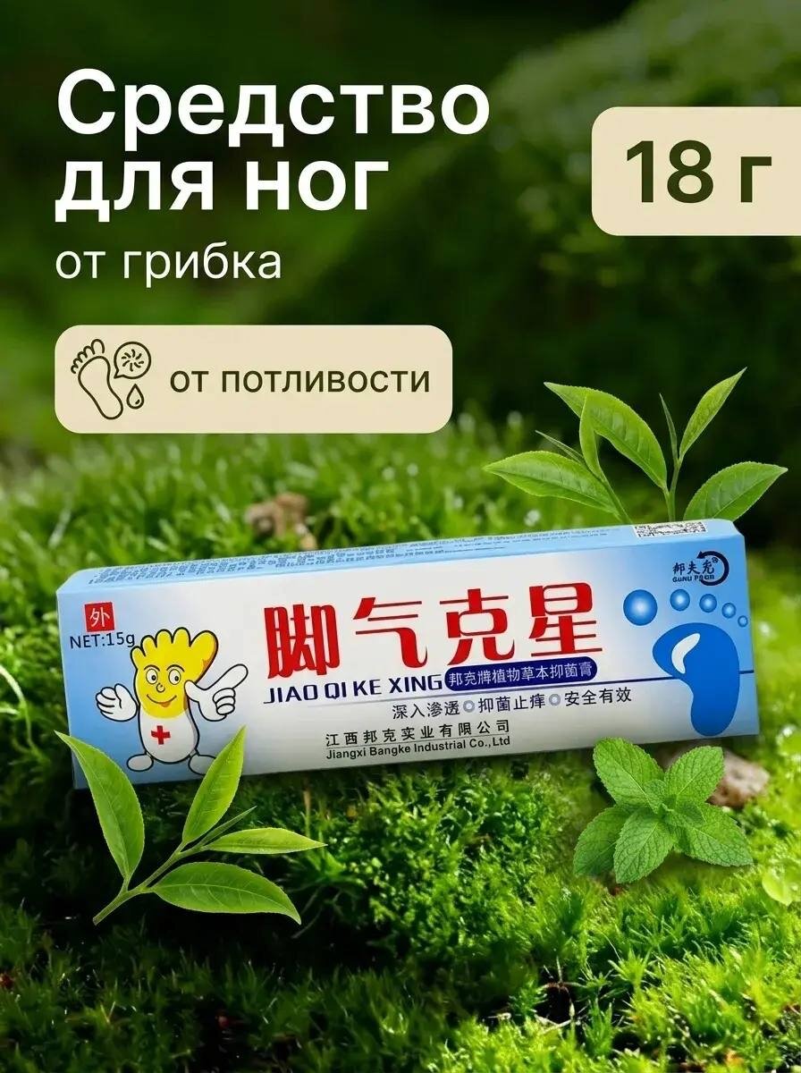 Крем для ног от пота и запаха, антибактериальный и противогрибковый
