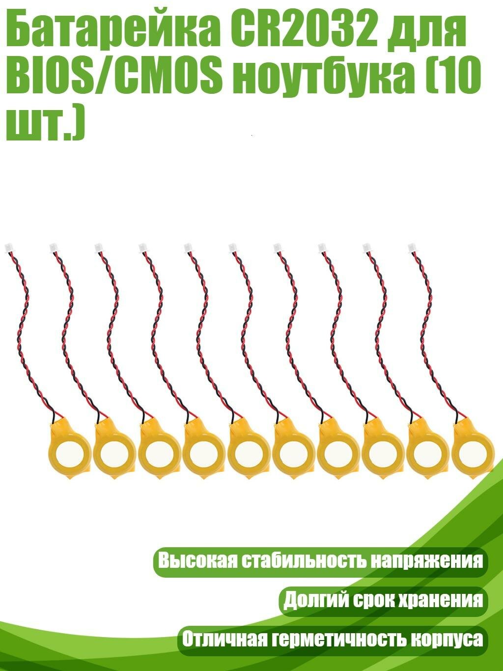 Батарейка CR2032 для BIOS/CMOS ноутбука (10 шт.), A