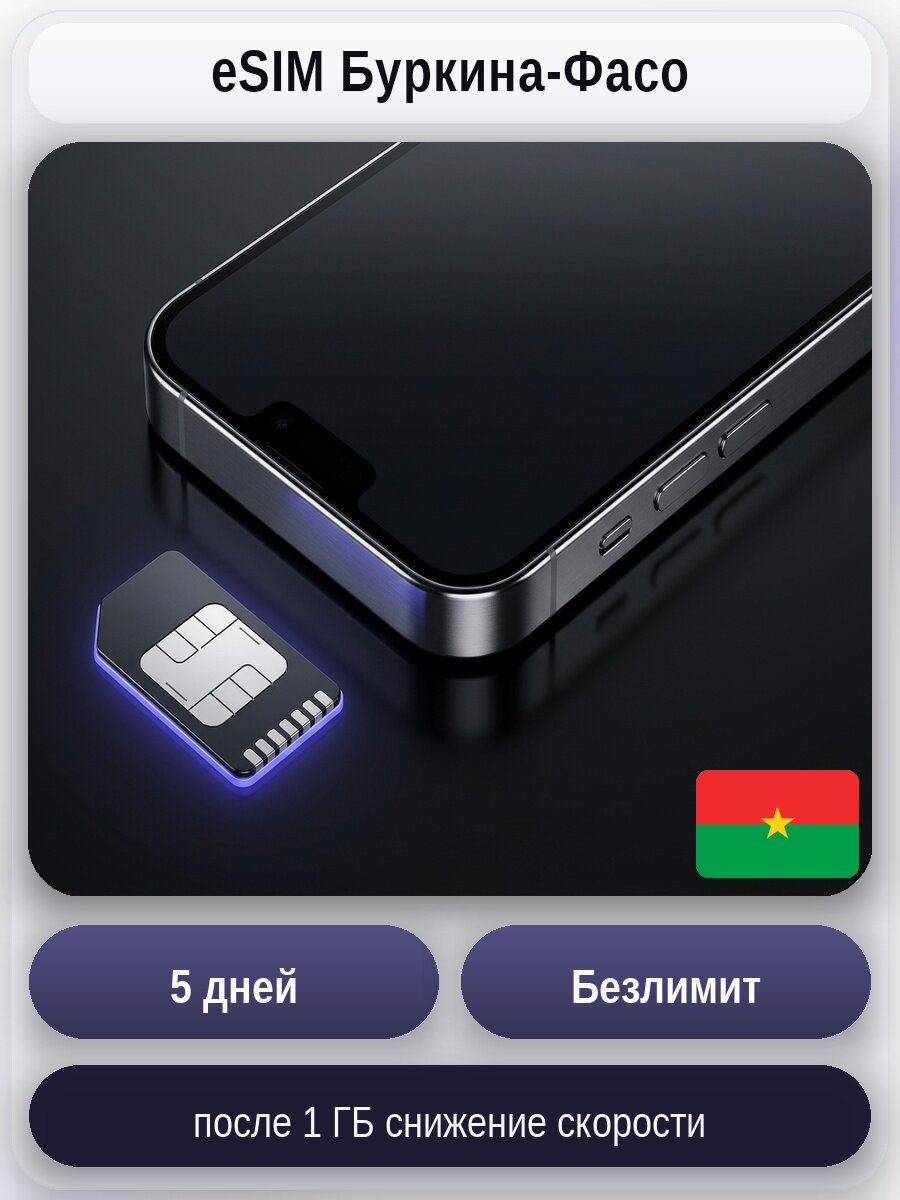 ESIM для мобильного интернета: безлимит на 5 дней | Буркина-Фасо | Виртуальная СИМ-карта