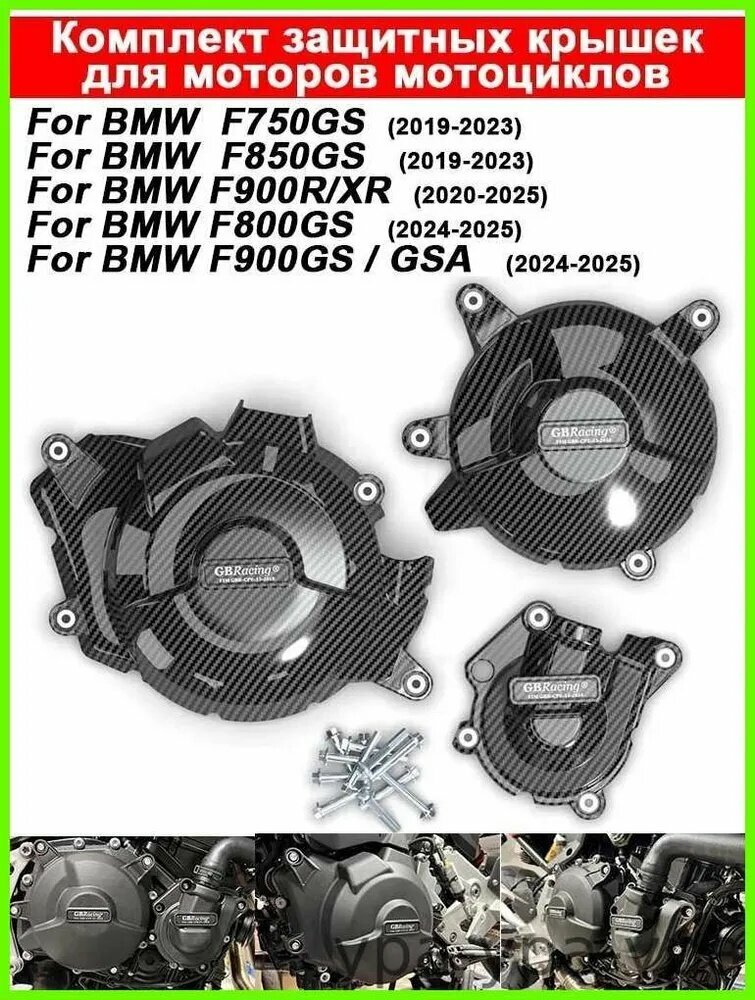 Цзинъянь-GBracing комплект защитных крышек для двигателя Для BMW F750GS/F850GS 2019-2023, F900R/F900XR 2020-2025, F800GS/F900GS/F900GSA 2024-2025