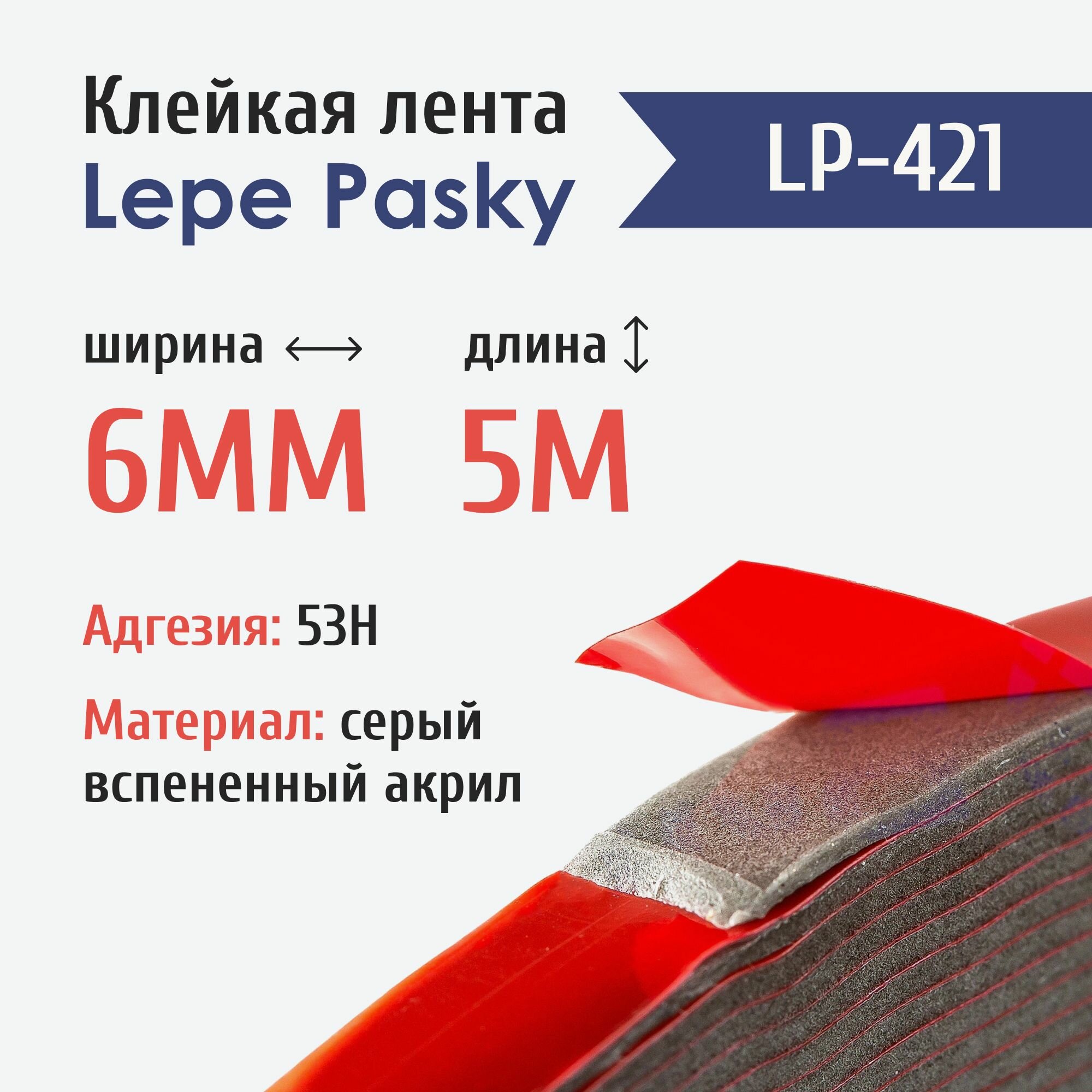 Двусторонняя клейкая лента конструкционная Lepe Pasky LP-421 1,2 мм*6 мм*5 м, серая