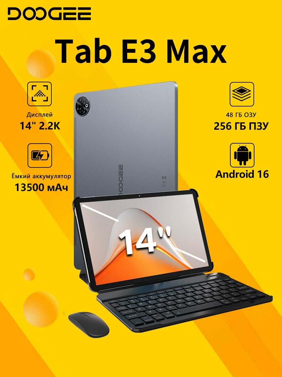 Планшет Doogee Tab E3 Max 48 ГБ / 256 ГБ, Android 16,14" 2.2K Дисплей,13500 мАч, Helio G100, серый