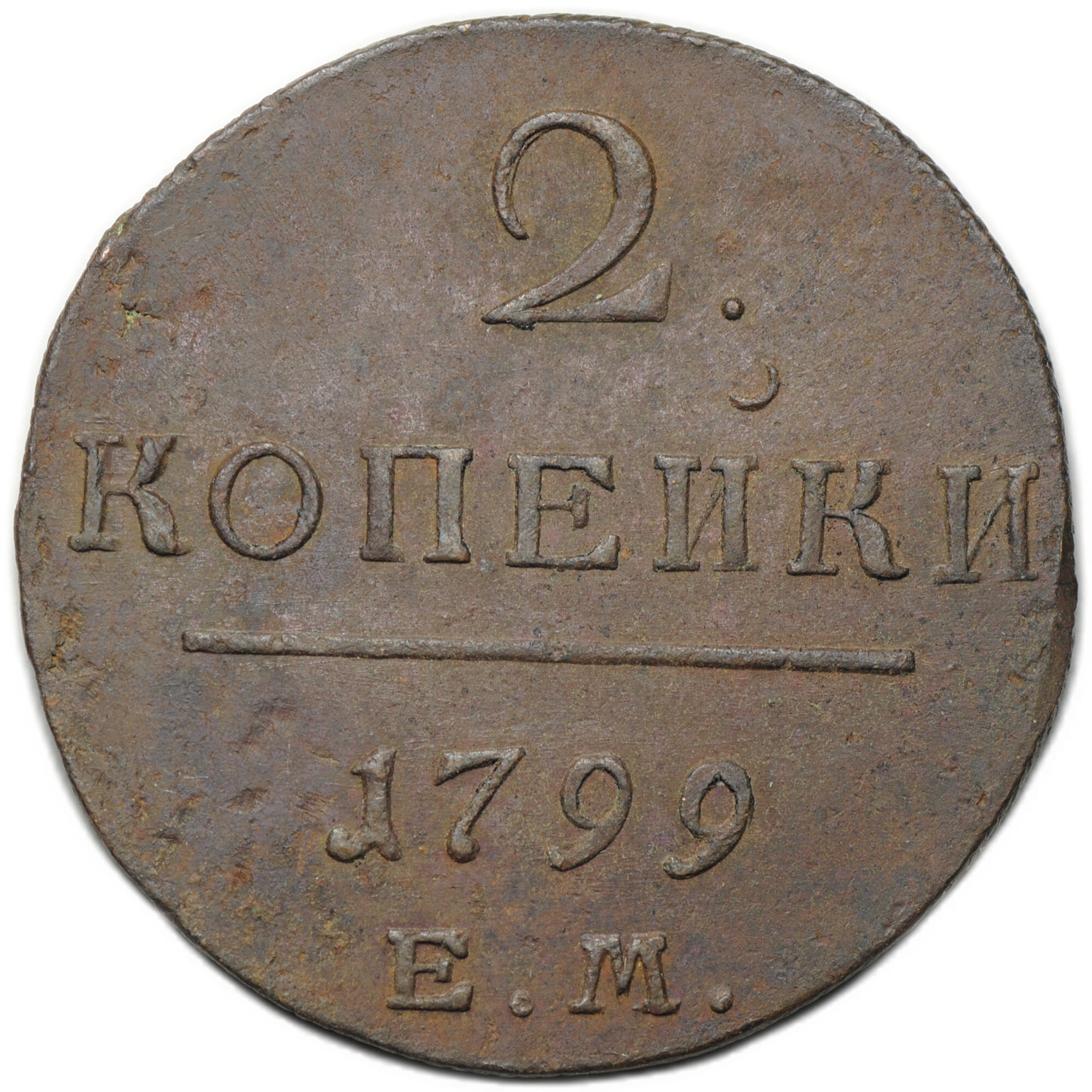 Монета 2 копейки 1799 ЕМ