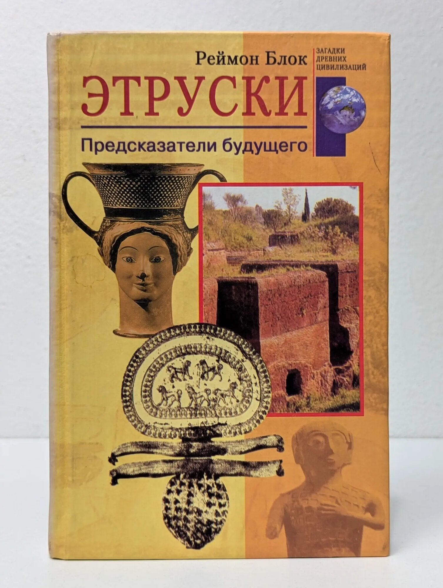 Загадки древних цивилизаций. Этруски. Предсказатели будущего Блок Реймон 2004