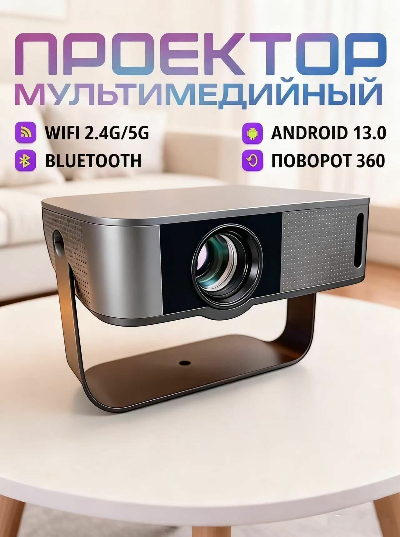 Гобо-проектор для фильмов Smart TV, FullHD 4К, Android 13.0, Wi-Fi 5G, Android, HDMI, черный