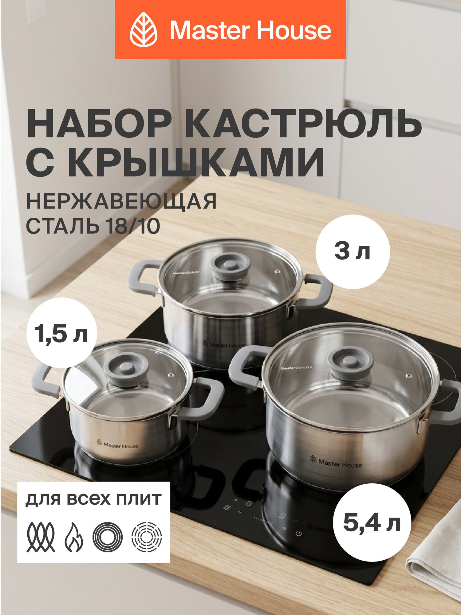 Набор кастрюль с крышками 6 предметов 1,5л 3л 5,4л из нержавеющей стали Лула Master House