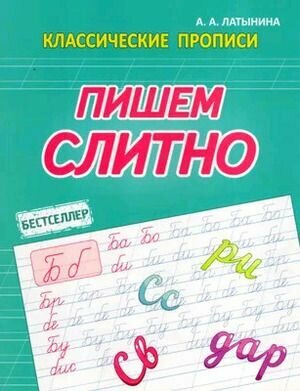 Классические прописи. Пишем слитно.