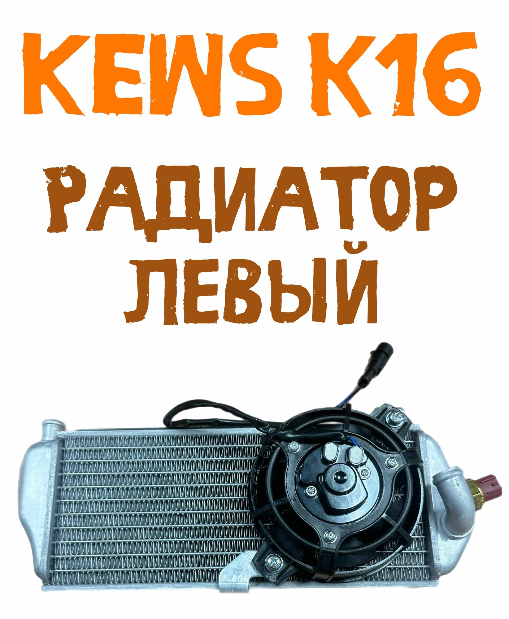 Радиатор Kews K16 nb300 левый