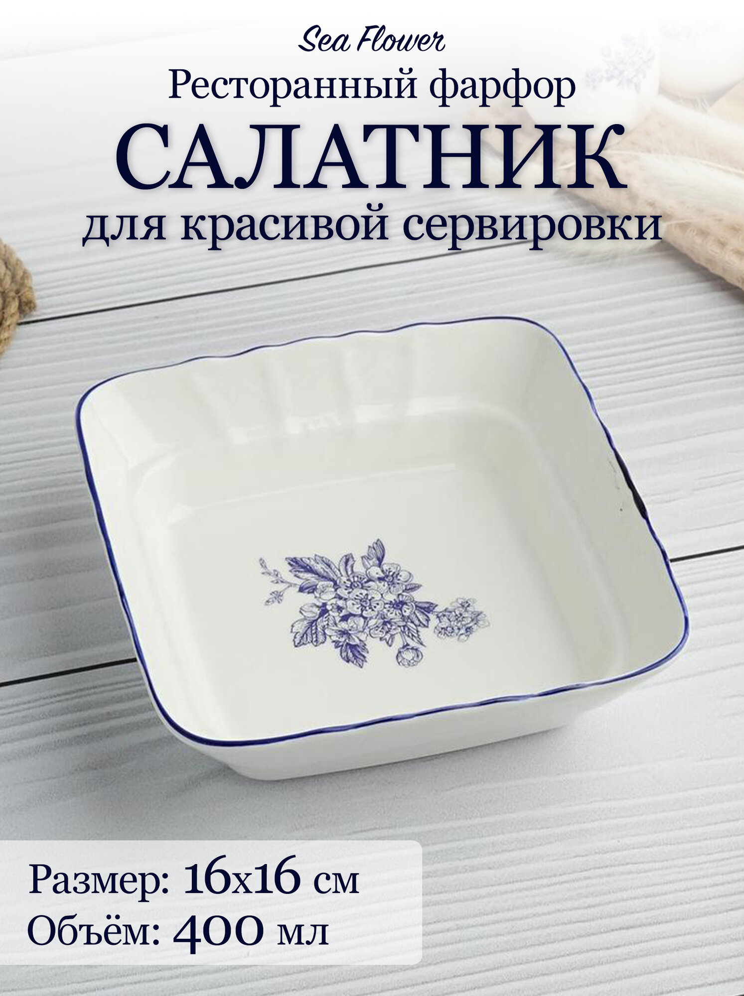 Салатник пиала Sea Flower, 16х16 см, 400 мл, фарфор, P.L. Proff Cuisine