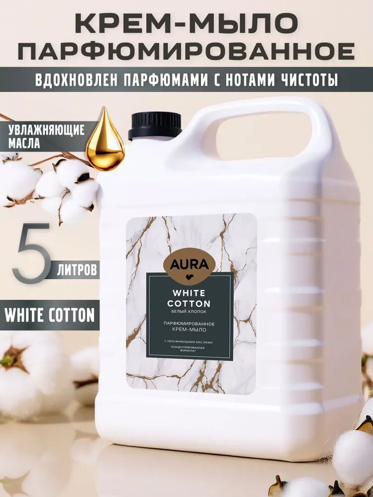 Жидкое мыло для рук AURA Белый хлопок 5л парфюмированное, увлажняющее, густое, с ароматом чистоты