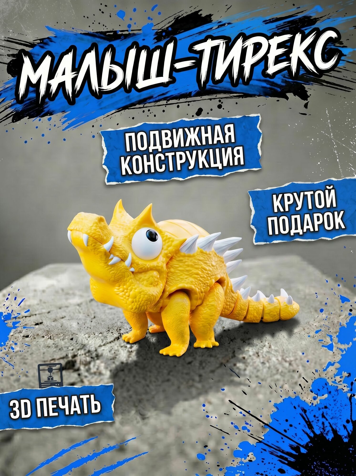 Фигурка-антистресс Тирекс подвижная, 3D печать, 13 см (дракон)