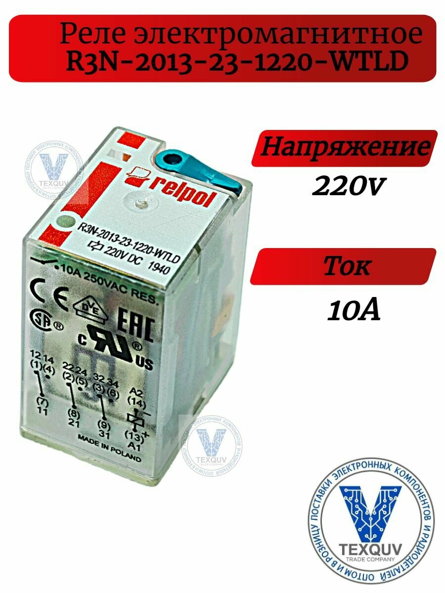 Реле электромагнитное RELPOL R3N-2013-23-1220-WTLD, 220V, 10A, 1шт.