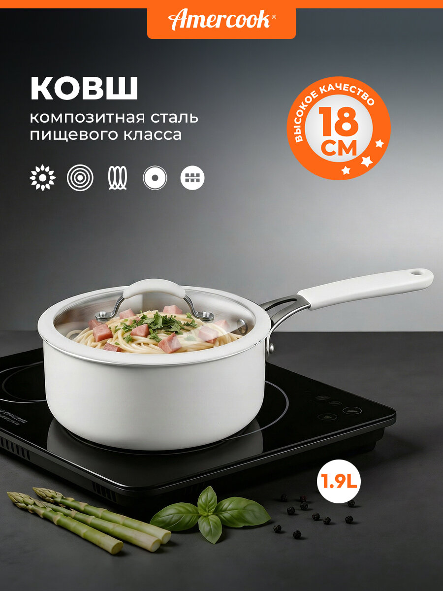 Ковш 18 см с крышкой нержавеющая сталь, толщина 2,5 мм, равномерный нагрев, для всех плит, белый