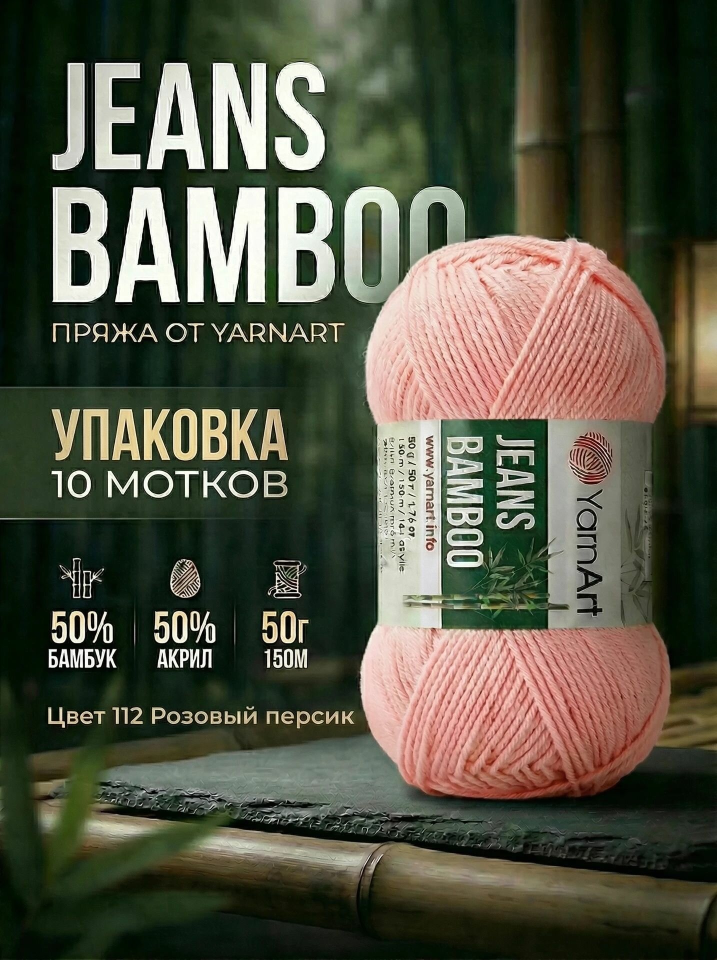Пряжа для вязания Jeans Bamboo YarnArt, цв.112 розовый персик, 10 мотков