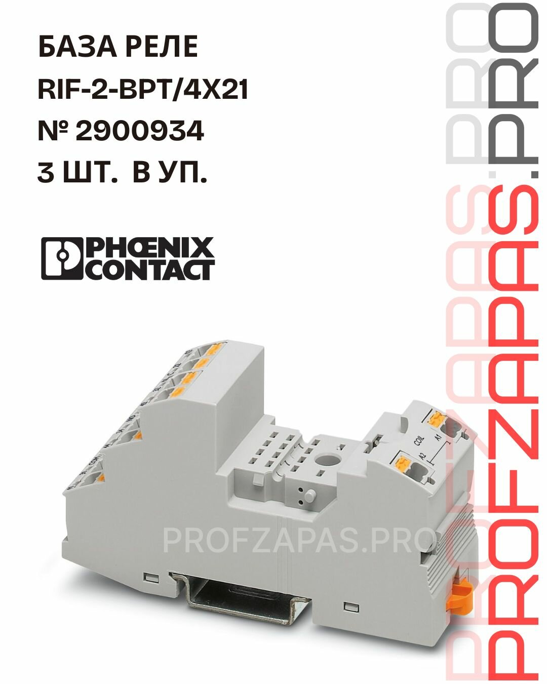 RIF-2-BPT/4X21 3 шт. База реле Phoenix Contact (арт. 2900934)