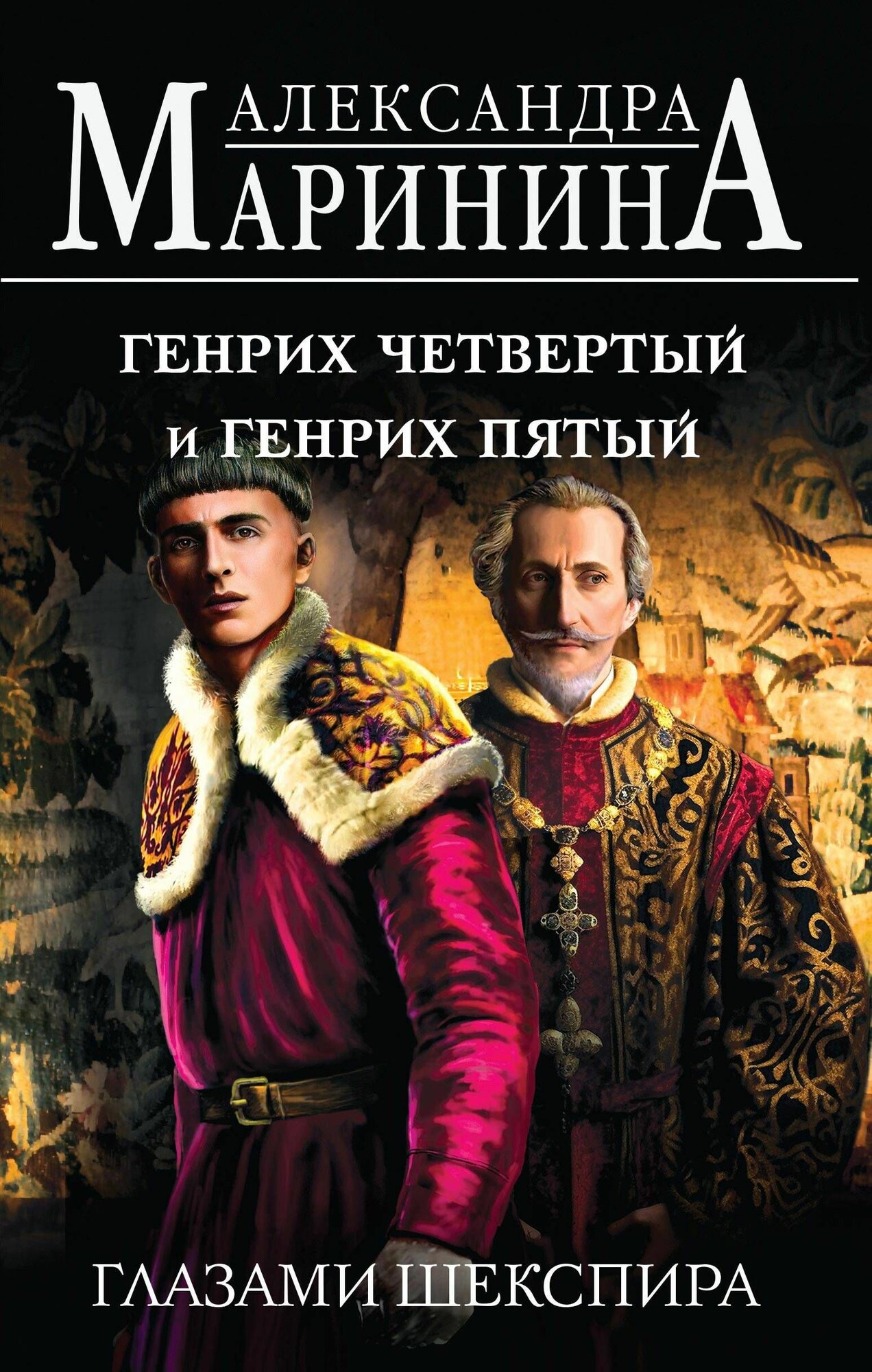 Генрих Четвертый и Генрих Пятый