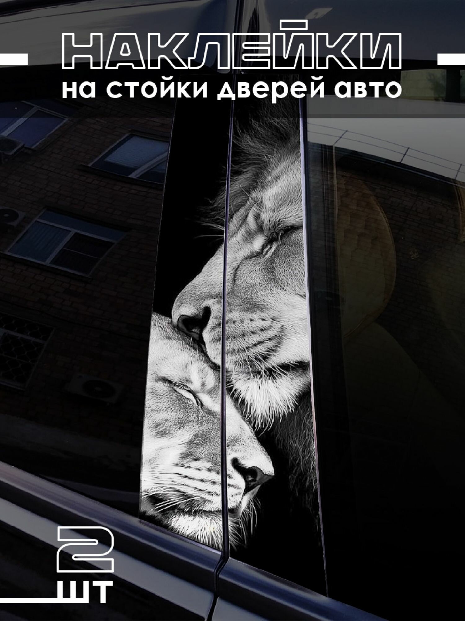 Наклейки на стойки дверей авто