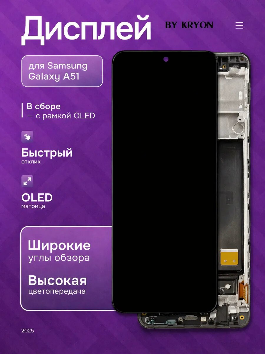 Дисплей для Samsung Galaxy A51 OLED