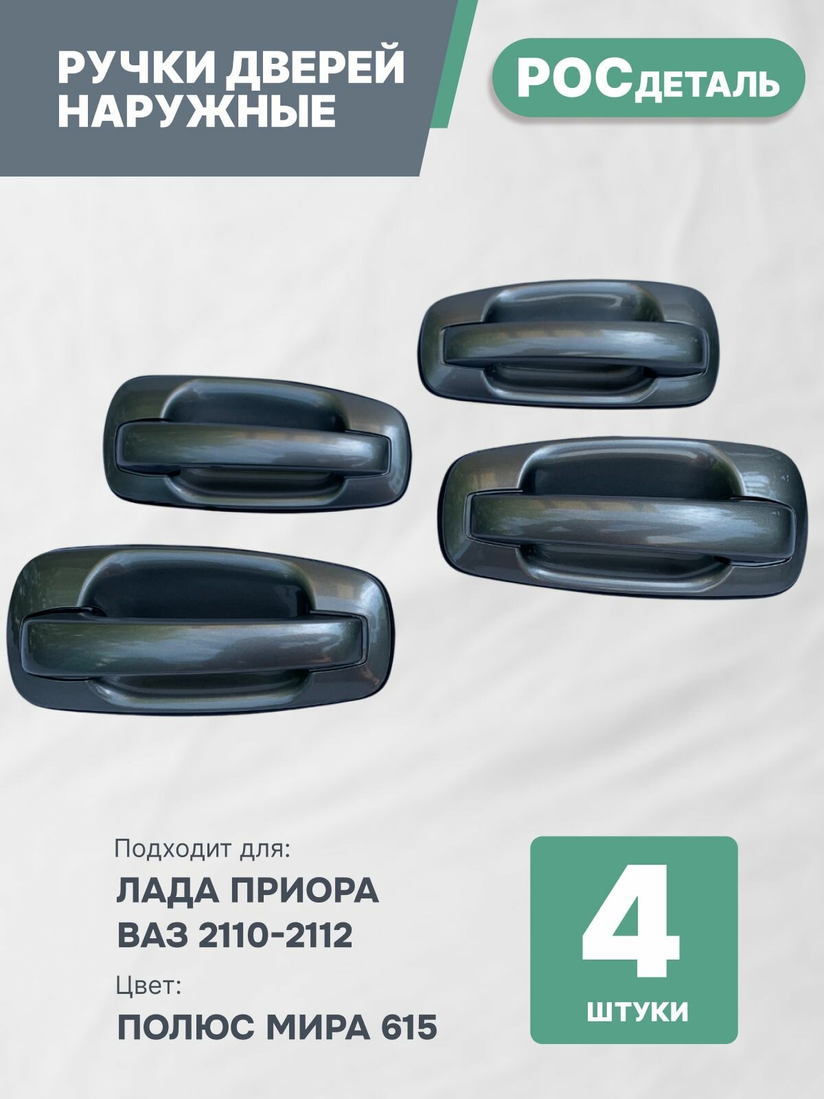 Евроручки дверей наружные Лада Приора; Ваз 2110-12; 2170-72 цвет Полюс мира (615)