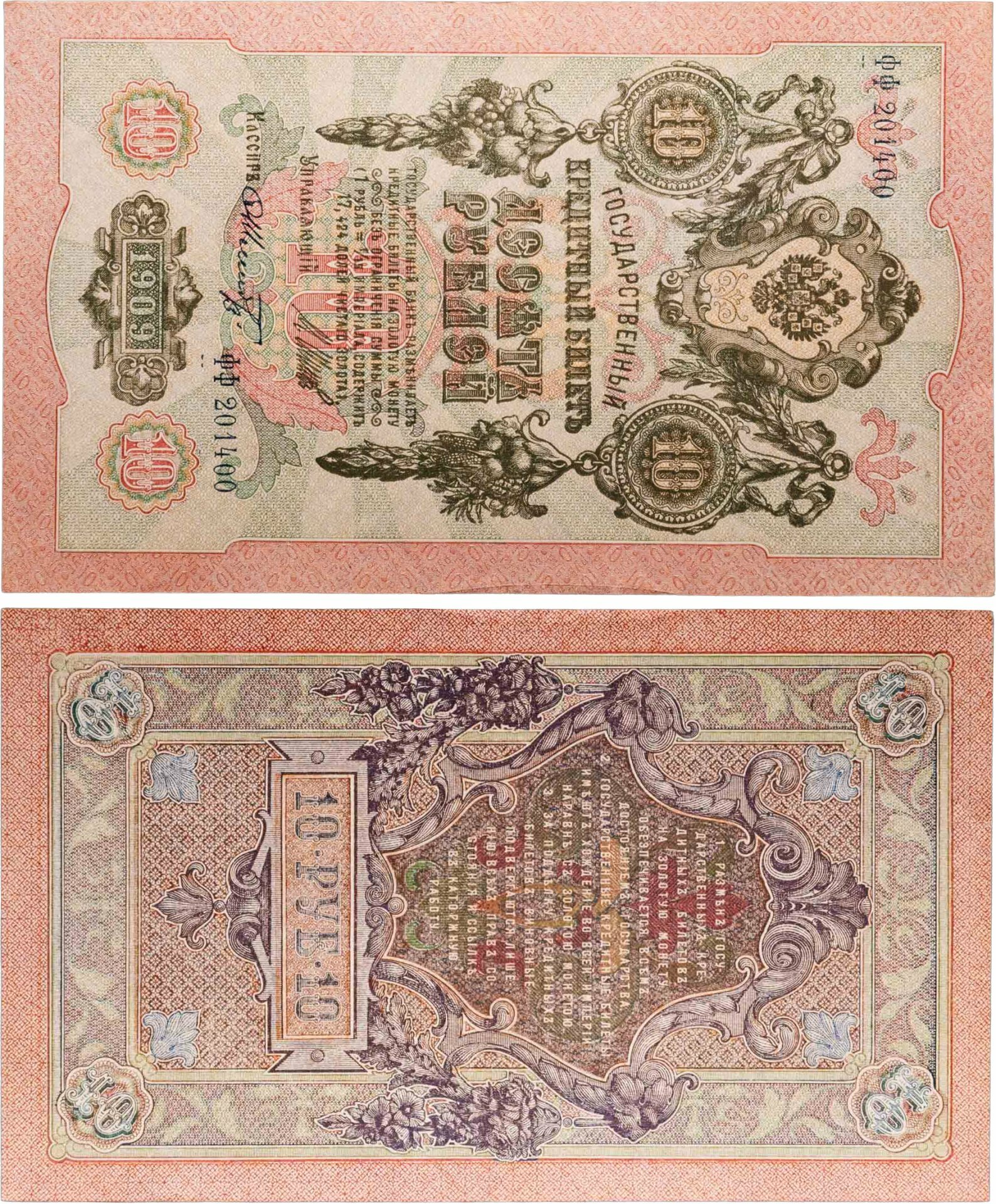 10 рублей 1909 управляющий Шипов, кассир Шмидт