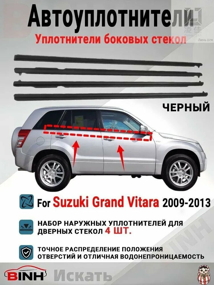 Уплотнитель автомобильный арт. Suzuki Grand Vitara 2009-2013 гг.