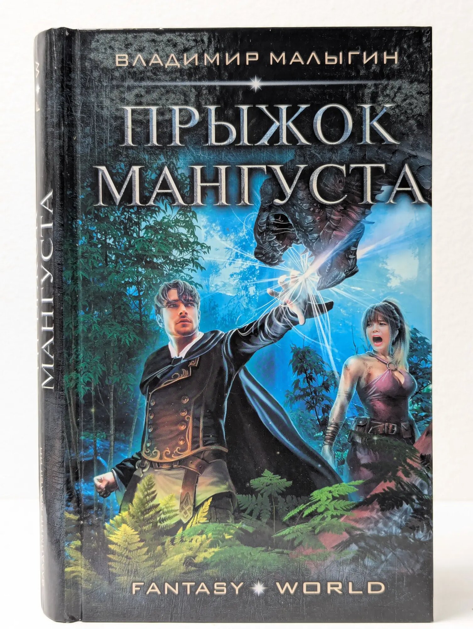 Fantasy-world. Прыжок Мангуста Малыгин Владимир Владиславович 2019