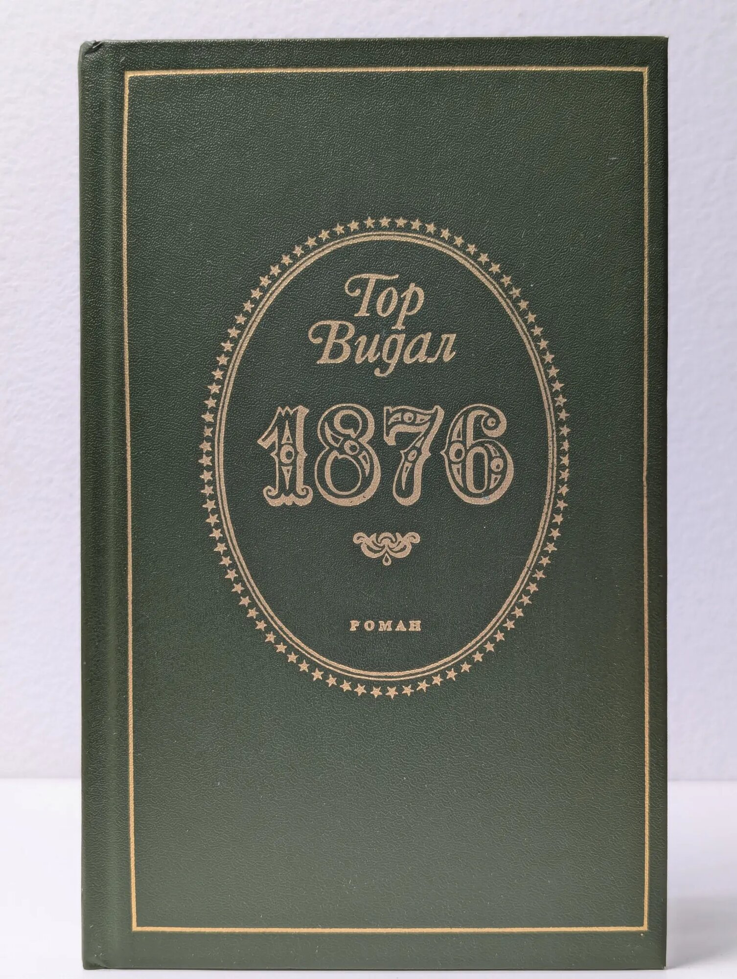 1876 Видал Гор 1986