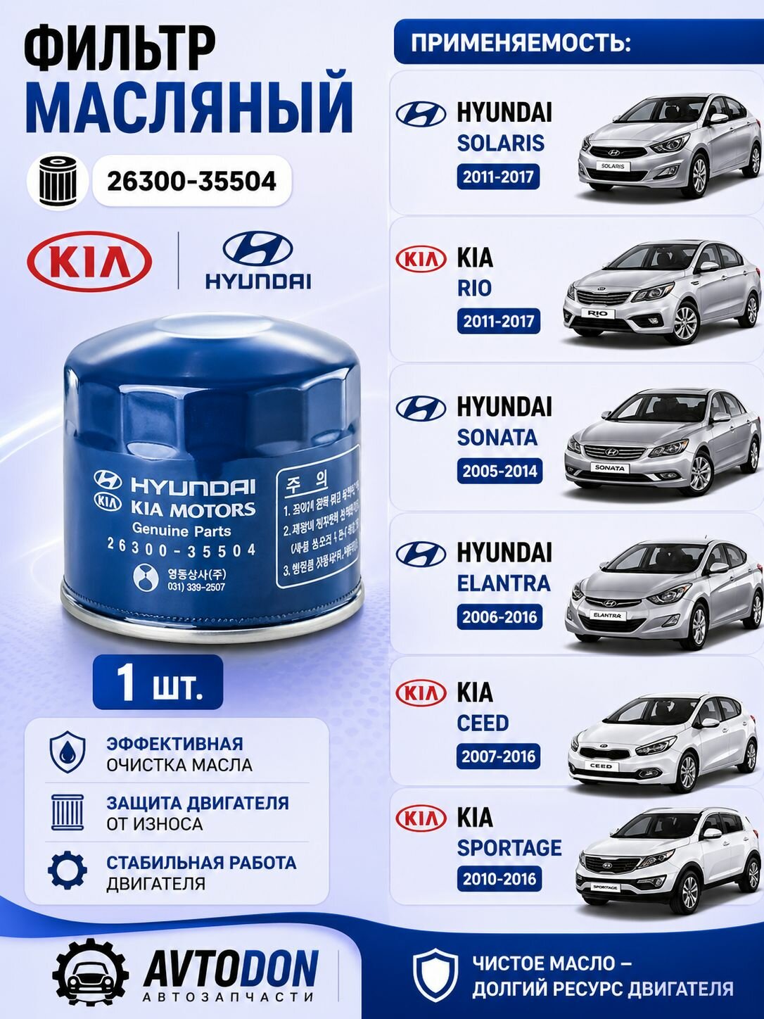 Фильтр масляный для Hyundai Solaris; Kia Rio; Sonata; Elantra; Ceed Sportage / Солярис, Рио Сид; // OEM: 26300-35504 2630035503 2630035505 263002Y500