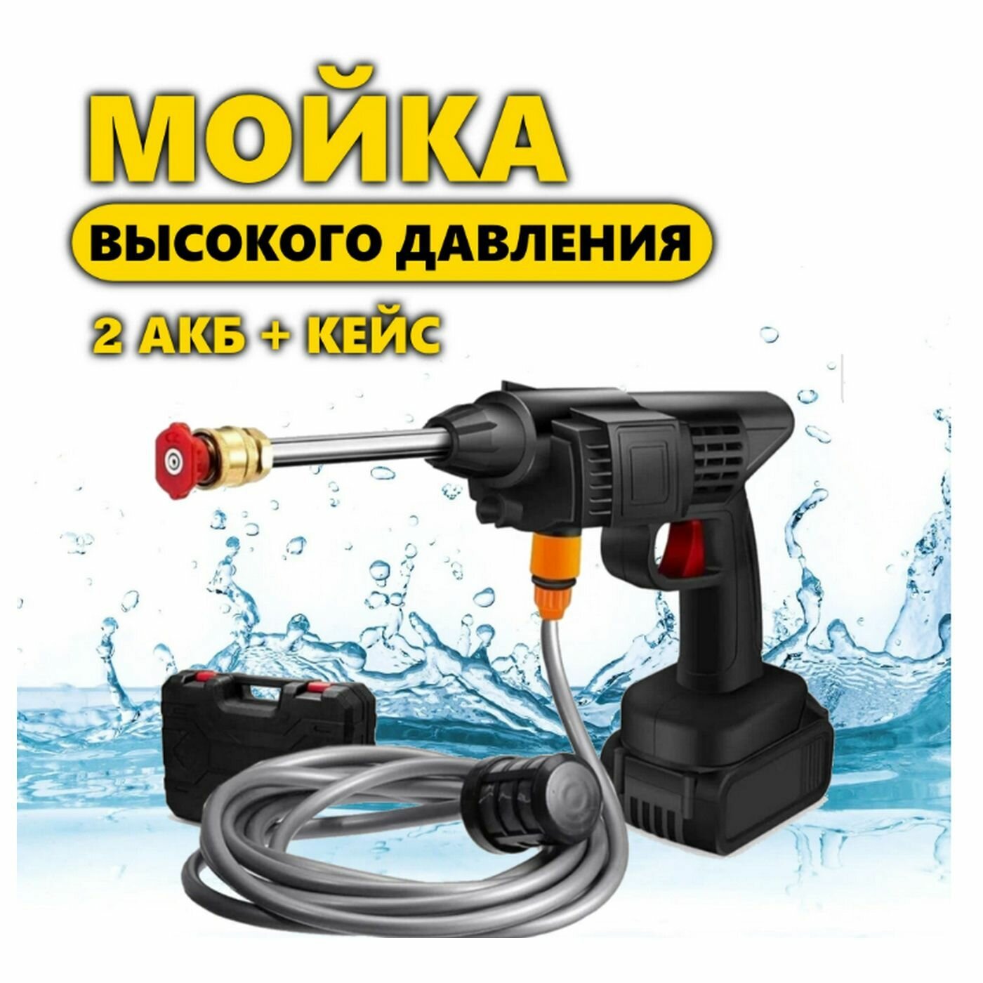 Аккумуляторная портативная мини мойка для автомобиля, давление 32 bar, 2 съемных аккумулятора)
