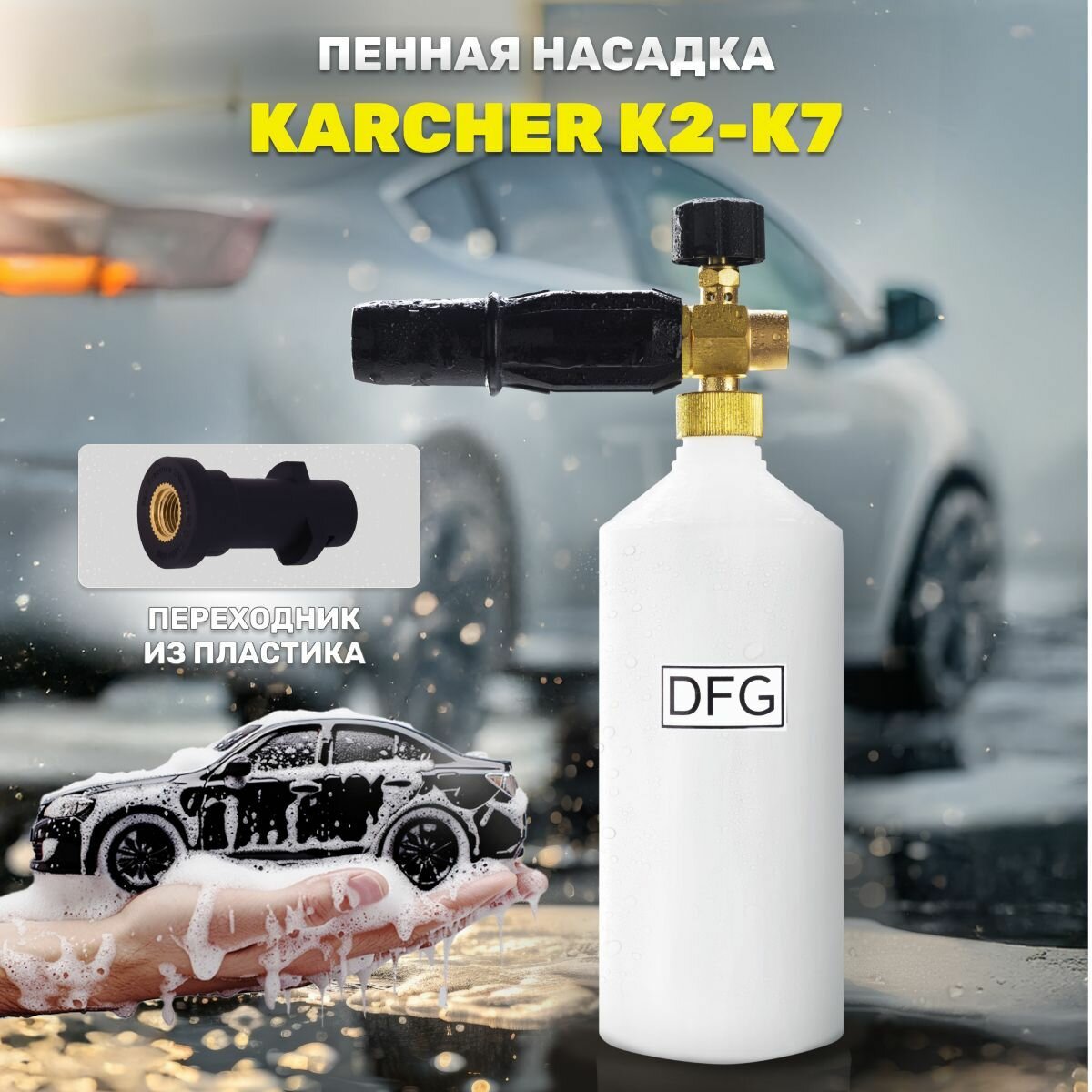 Аксессуар для минимоек / Пенная насадка Premium для мойки высокого давления Керхер / Karcher, серии К2, K3, K4, K5, K6, К7 с пластиковым адаптером переходником