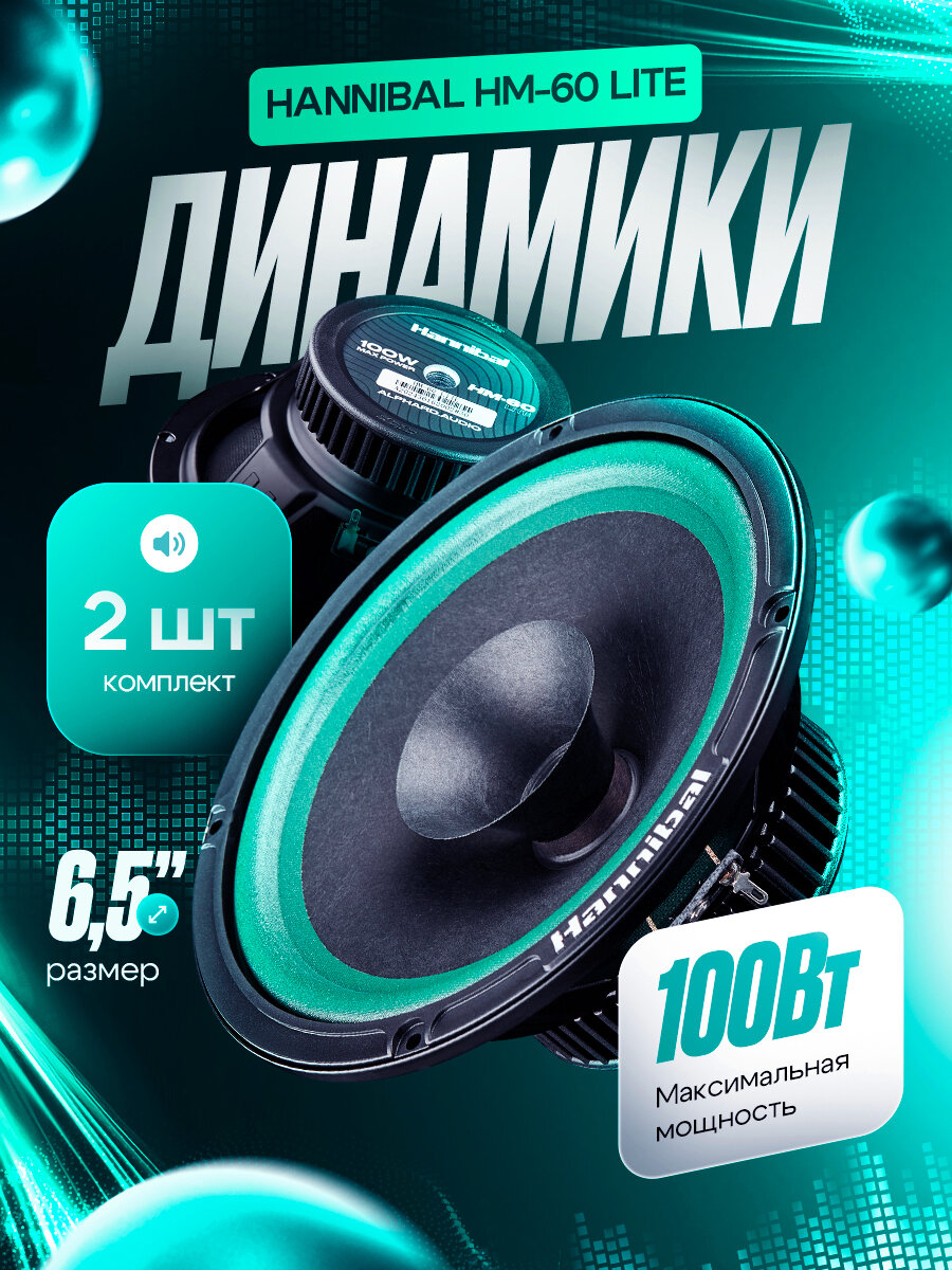 Колонки автомобильные Alphard Deaf Bonce Hannibal HM-60 Lite / широкополосные динамики16см