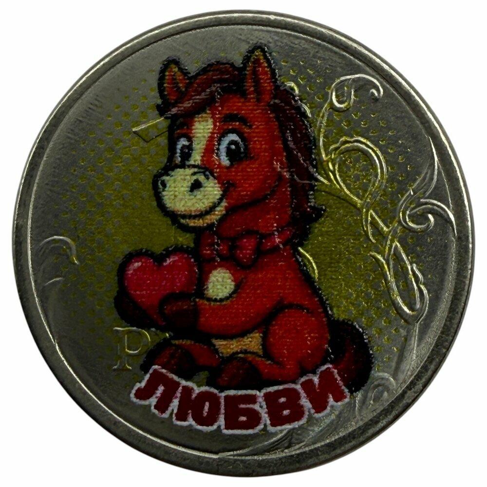 Россия 1 рубль 2025 г. (Год лошади - Любви)