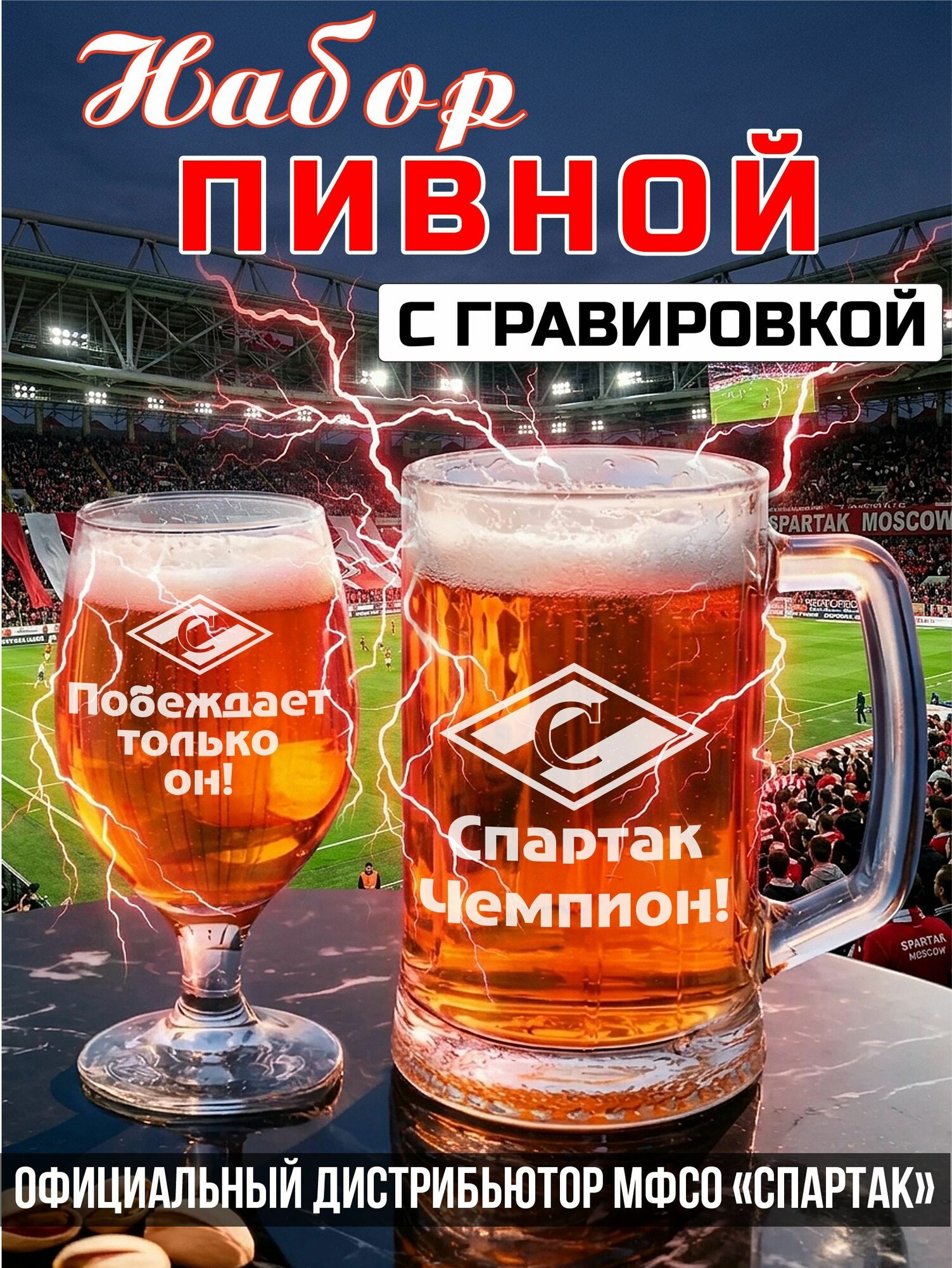 Пивной набор с гравировкой "Спартак чемпион!/Побеждает только он!"