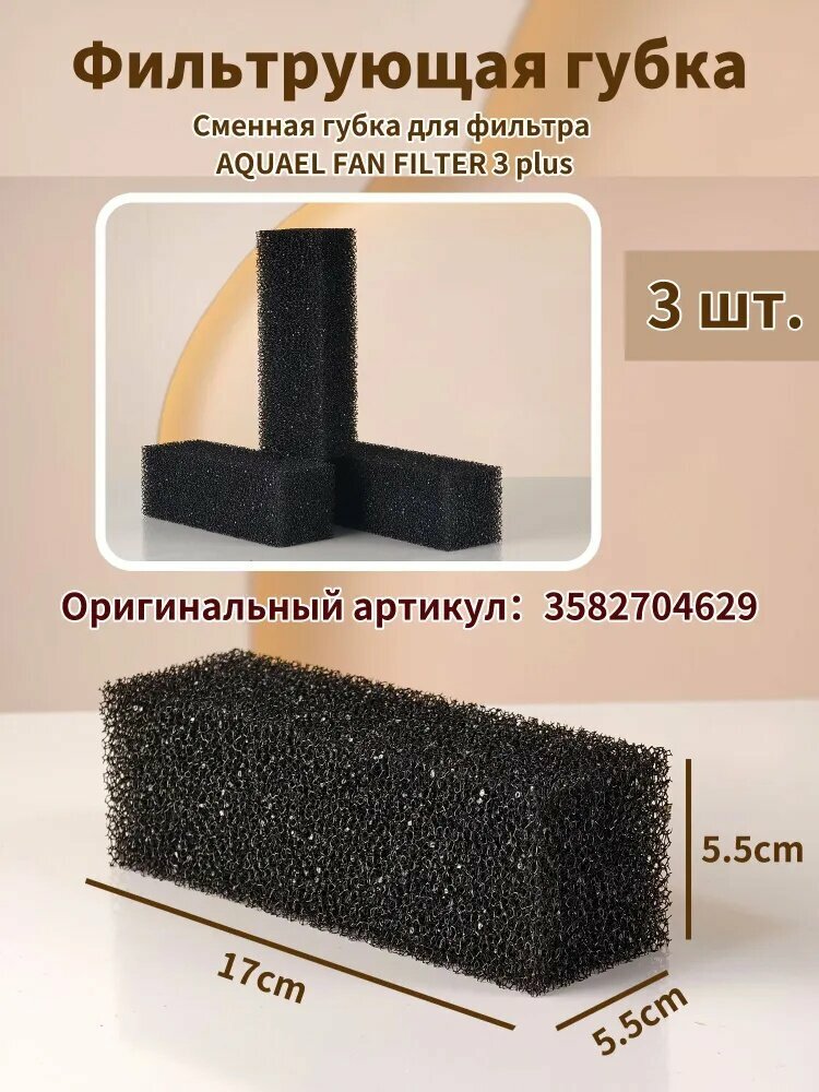 Губка фильтрующая для AQUAEL FAN FILTER 3 plus, крупнопористая, черная, 5.5x5.5x17cm,3 шт