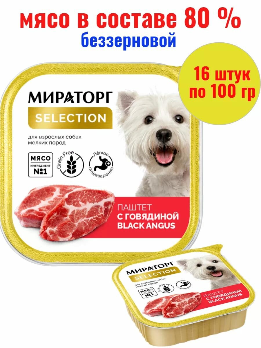 Паштет Мираторг "Говядина", для собак, для чувствительного пищеварения, 100 г