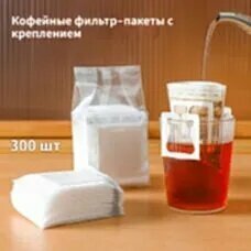 Фильтр для чая, кофе белые, 300 шт