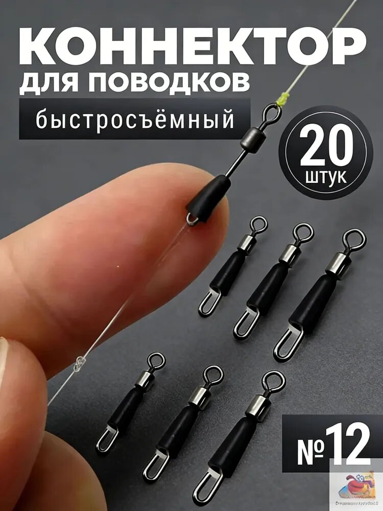 Быстросъёмный коннектор для поводков №12 (13 мм, 8 кг, 20 шт) фидерный, карповый. Монтаж для ловли карпа